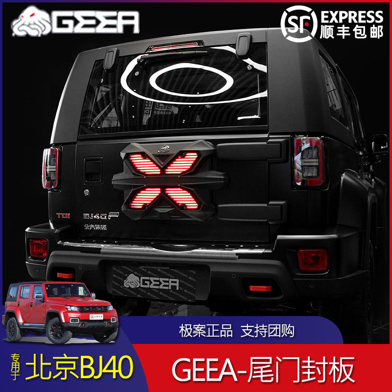 极案GEEA北京BJ40尾门封板高位刹车灯尾门罩40PLUS尾门封板小书包_虎窝淘