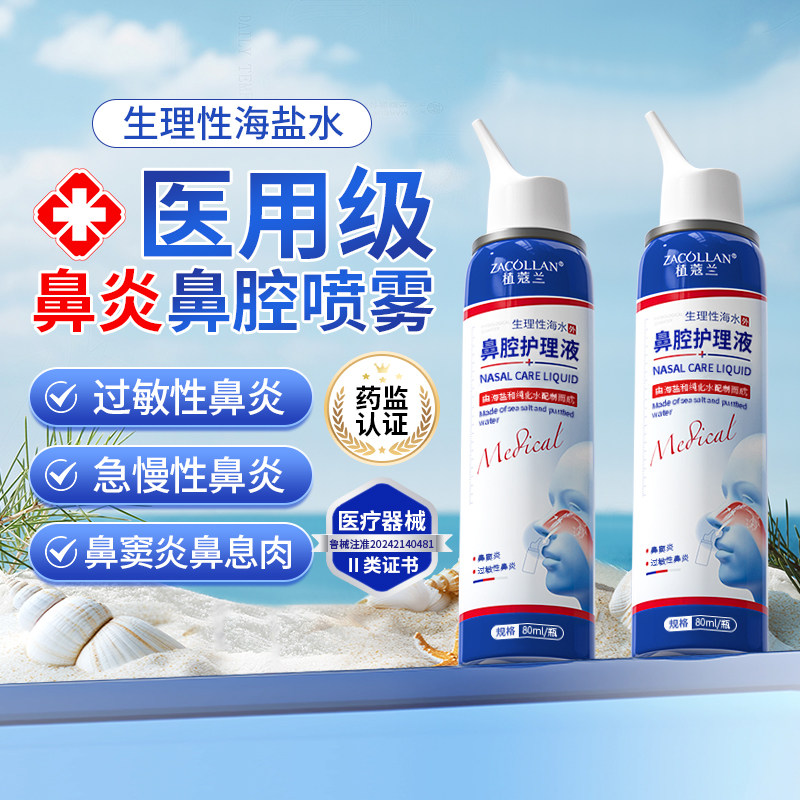 生理性海盐水洗鼻腔儿童喷雾剂成人洗鼻器家用冲洗鼻炎鼻塞鼻喷剂