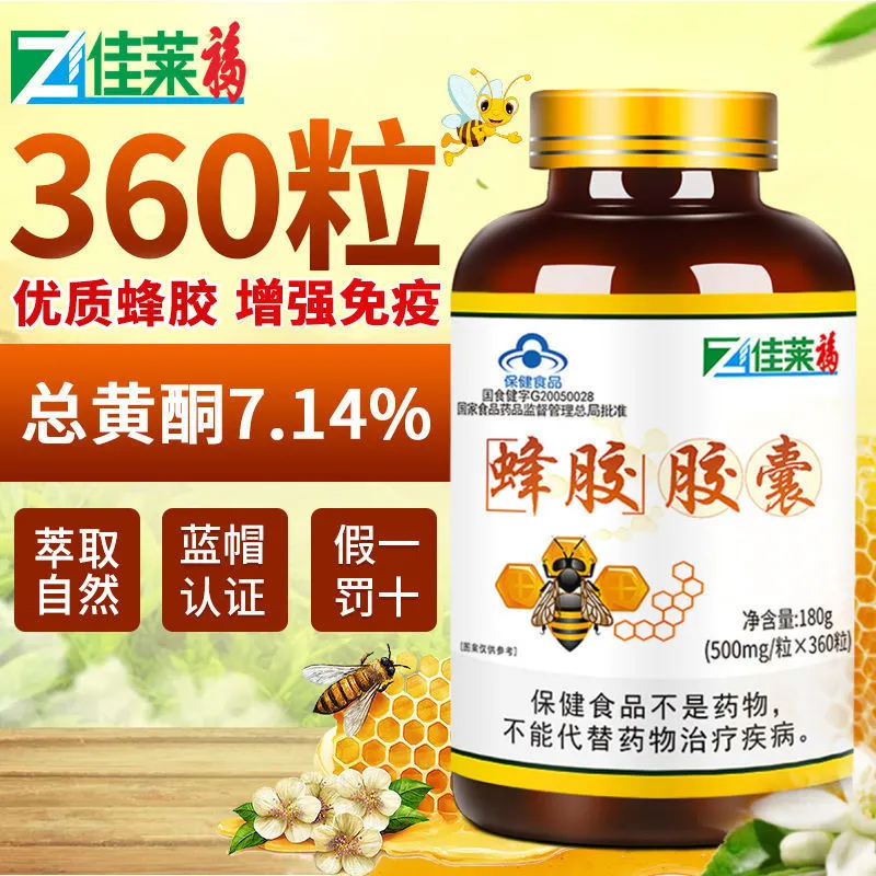 【买1送100粒】360粒蜂胶软胶囊原胶提纯可搭配增强免疫力产品