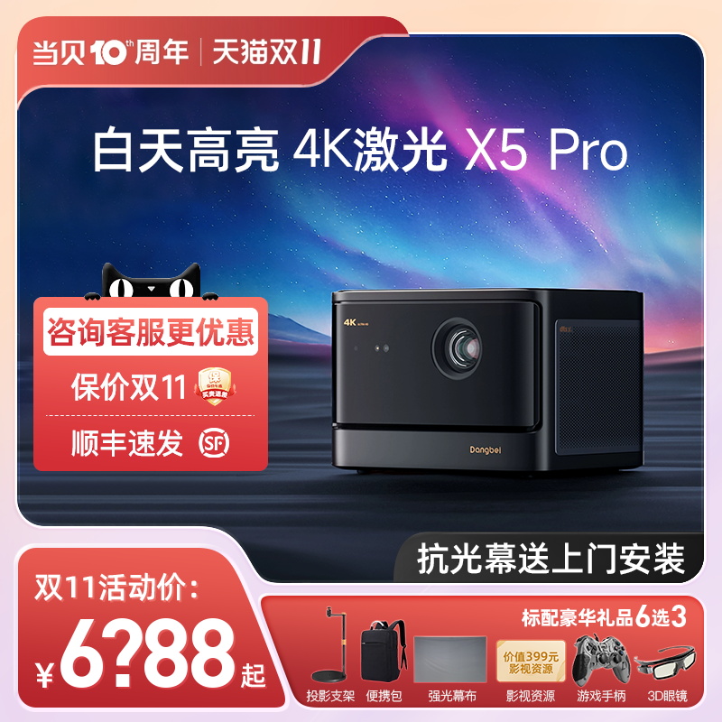【高亮激光4K新品】当贝X5 Pro激光投影仪家用激光电视超高清高亮智能投影机x3pro便携客厅卧室大屏家庭影院_虎窝淘