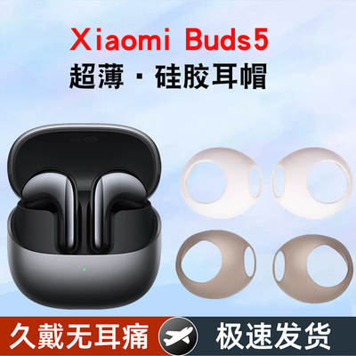 猎风适用小米Buds5超薄耳机套