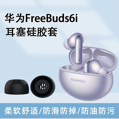 猎风适用华为freebuds6i滤网耳帽