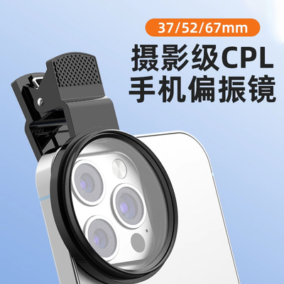 手机偏振镜专用摄影滤镜拍照高清晰镜头适用华为iPhone苹果专业cpl偏光镜67mm夹片通用拍摄37mm/52mm辅助神器