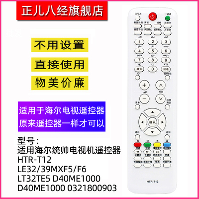 适用于海尔统帅T12电视机遥控器