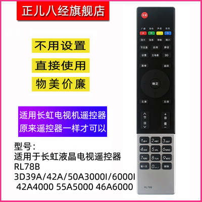 适用于长虹电视机遥控器