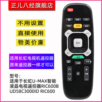 适用于长虹电视机遥控器