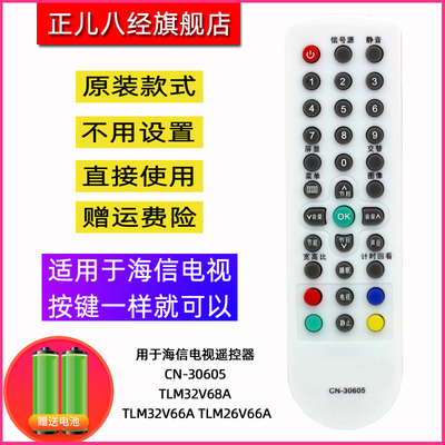 用于海信电视遥控器CN-30605 TLM32V68A TLM32V66A TLM26V66A