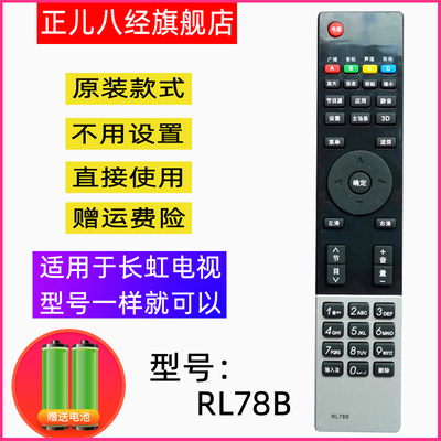 适用长虹电视遥控器RL78B 3D42B4500i 3D47/55B4500i 47/55B4500i