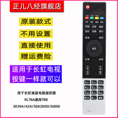 适用长虹电视遥控器RL78A LED32/50B3100IC32A4000IC3D4250A3000I