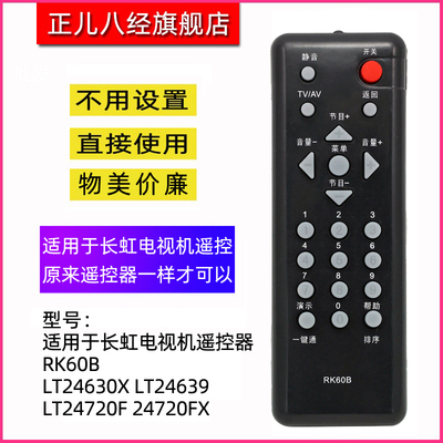 适用于长虹电视机遥控器
