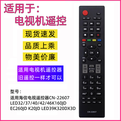 适用海信电视机遥控器CN-22607