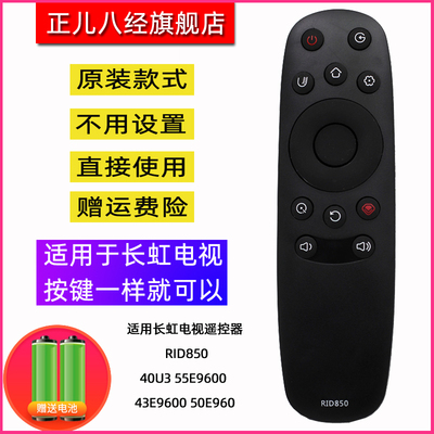 适用于长虹电视机遥控器RID850 43U1 49U1 55U1 58U1 32D3F 43D3F