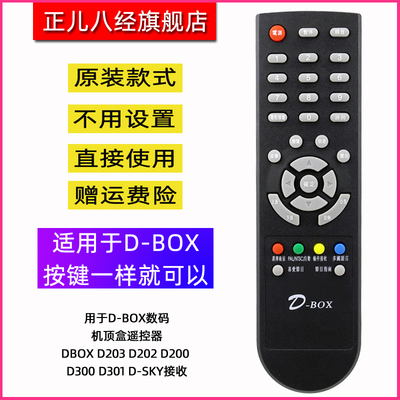 D-BOX数码机顶盒遥控器DBOX D203 D202 D200 D300 D301 D-sky接收