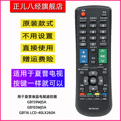 用于夏普液晶电视遥控器GB159WJSA GB103WJSA GB116 LCD-40LX260A
