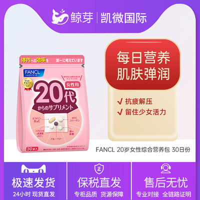 FANCL芳珂20岁女性综合营养包复合维生素 维生素群补给  30粒/袋