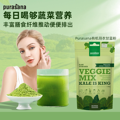 比利时purasana有机羽衣甘蓝果蔬粉蔬菜青汁即食膳食纤维素200g