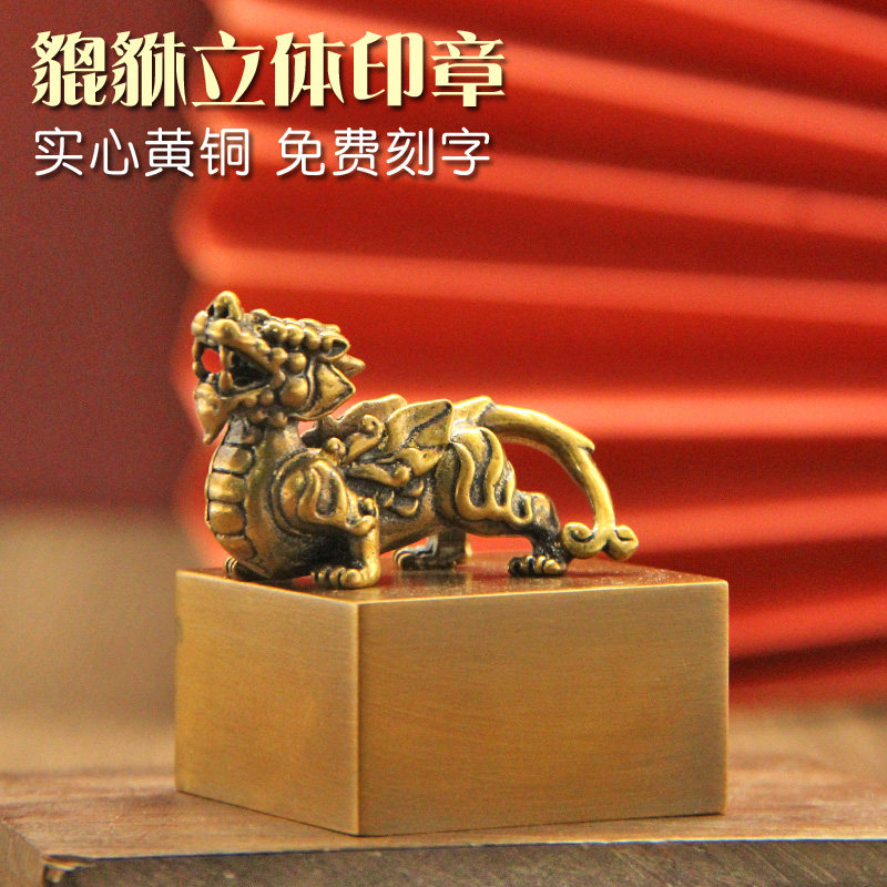 明色 貔貅黄铜印章定制道家法印金属篆刻名字姓名道士铜章铜印