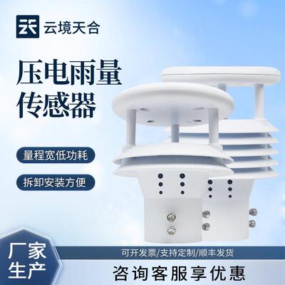 压电雨量计智能雨量传感器防汛水文微型雨量传感器压电雨量传感器