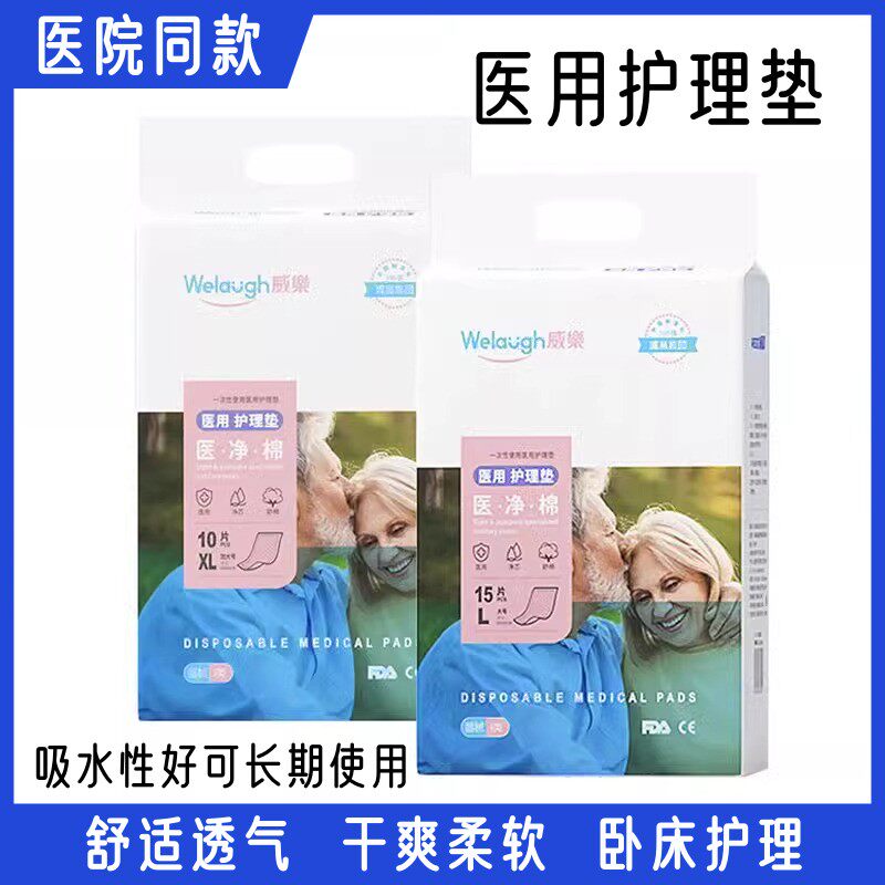 威高洁瑞医用护理垫孕产妇老年人卧床隔尿垫男女士用瘫痪病人垫巾