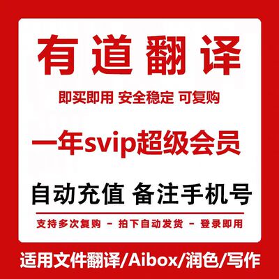 【年卡】网易有道会员有道翻译会员超级月卡同传翻译svip词典会员