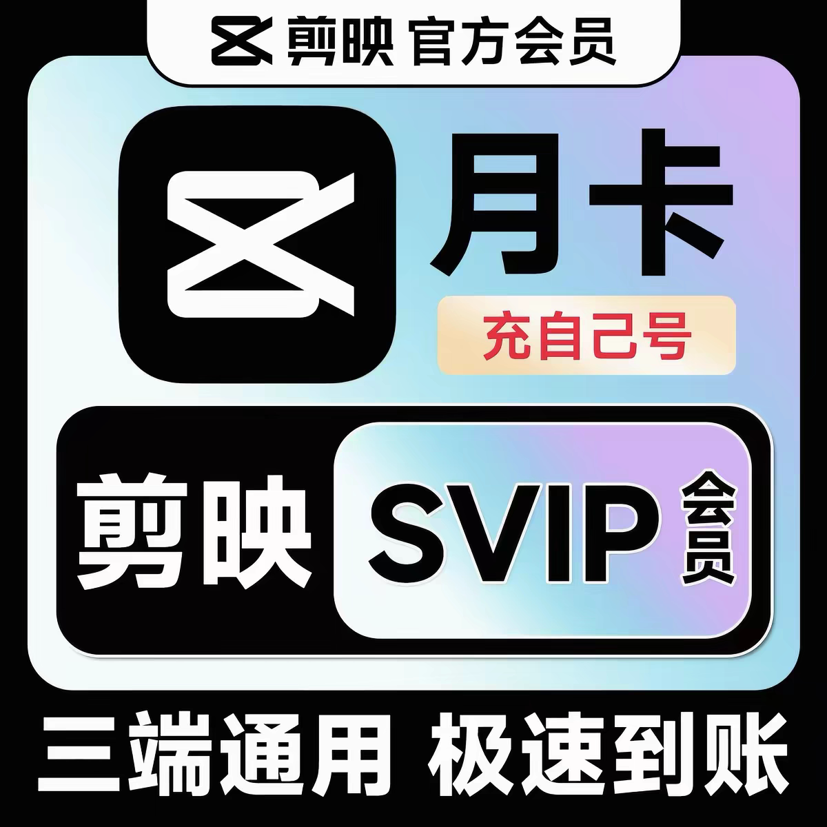 【直冲】剪映SVIP超级会员电脑手机平板会员月卡