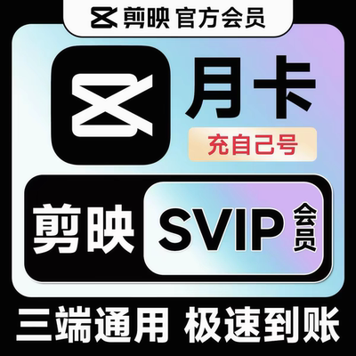 【直冲】剪映SVIP超级会员电脑手机平板会员月卡