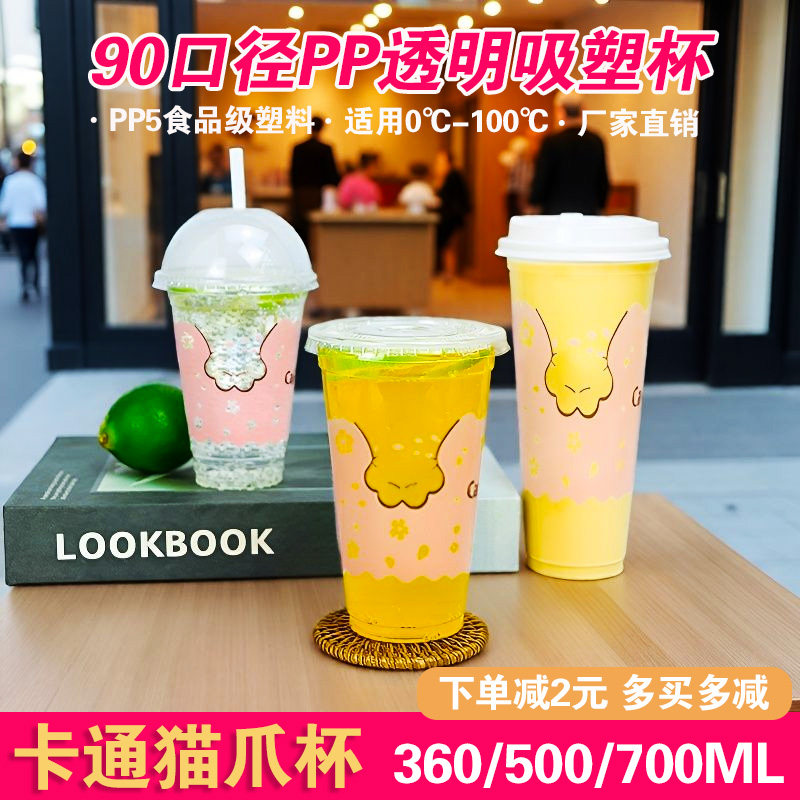 一次性卡通猫爪PP杯90口食品级吸塑奶茶豆浆杯商用柠檬水果茶塑杯