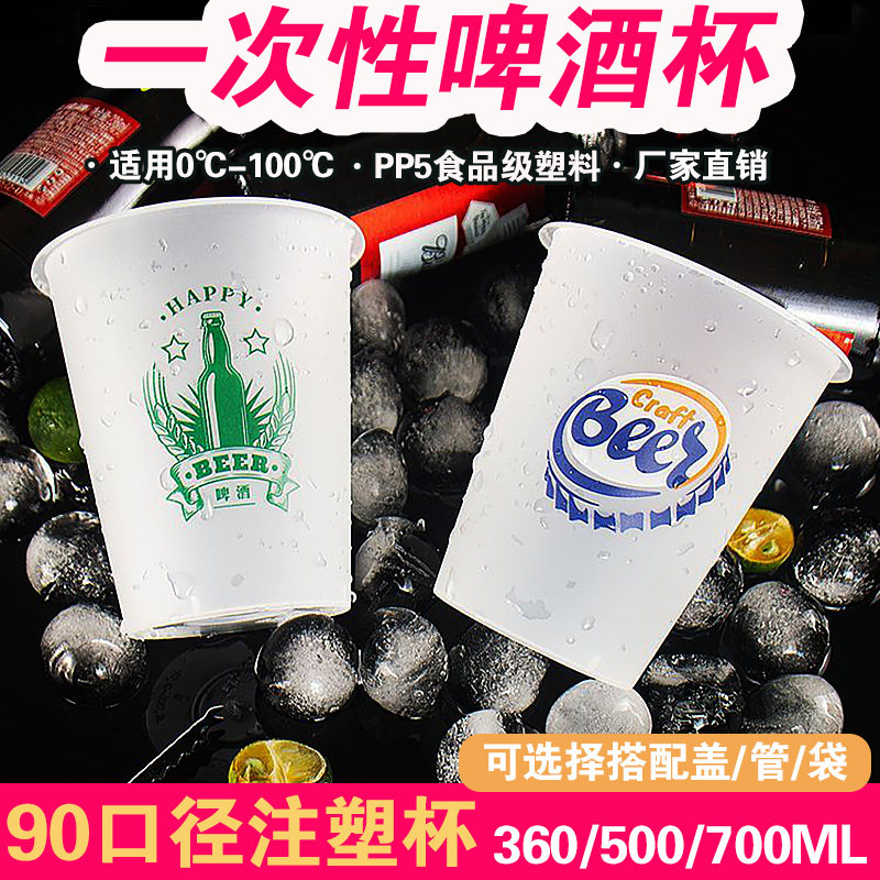 一次性啤酒杯90口加厚磨砂精酿原浆扎啤酒杯夜市烧烤摆摊商用塑杯