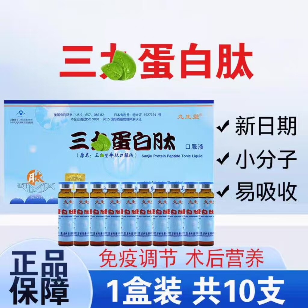 武汉九生堂三蛋白肽口服液小分子多肽免疫细胞营养品白蛋白正品
