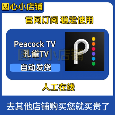 Peacock TV Premium Plus 无广告会员 店内订阅定制会员服务