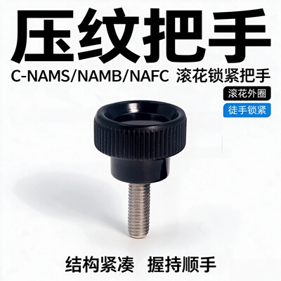 压纹型旋钮带凹槽握紧把手NAMBM4