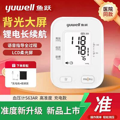 鱼跃电子压计家用S63AR臂式充电款大屏语音智能老人压量仪