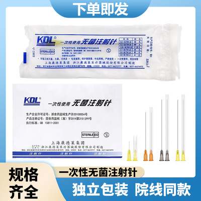 上海康德莱一次性无菌注射针