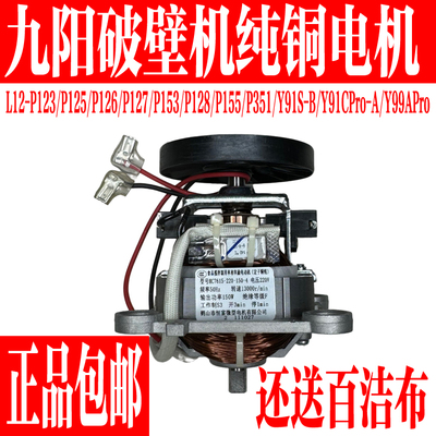 九阳破壁机全新配件破壁机电机