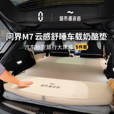 问界M7 车载床垫后排充气床旅行双人床奶酪海绵TPU环保