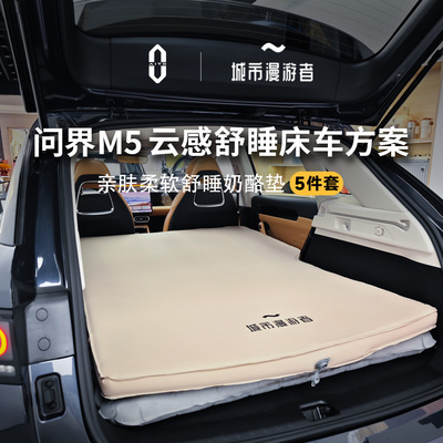 问界M5 车载床垫后排充气床旅行双人床奶酪海绵TPU环保