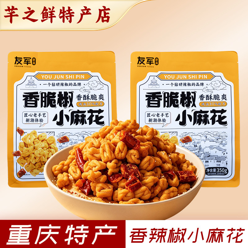 重庆特产友军香脆椒小麻花350g香酥脆辣味小吃零食休闲小吃袋装