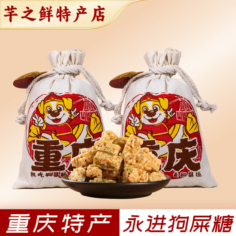 四川特产永进狗屎糖豌豆花生酥原味椒盐味酥制品糖果成都特产零食