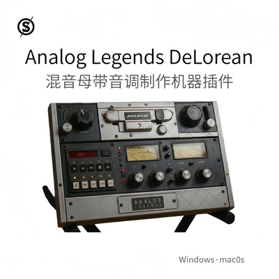 Analog Legends DeLorean 混音母带 音调制作机器 效果器 Win/Mac