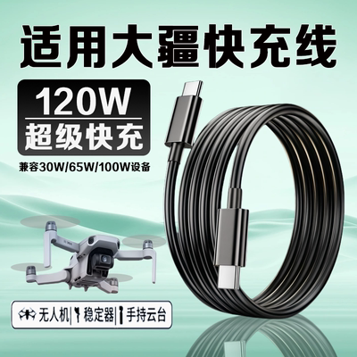 适用大疆充电线120W大疆DJIAir3s/Mavic3Pro/Flip/Mini4pro/ OsmoAction5Pro无人机Pocket3口袋相机快充线2米