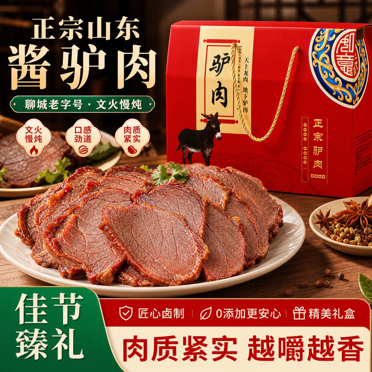 正宗五香酱驴肉真空包装肉类肉食熟食开袋即食节日送礼中秋节礼盒