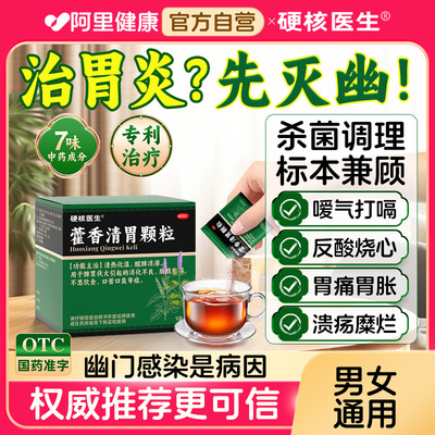 【硬核医生】藿香清胃颗粒4g*9袋/盒调理胃炎防反复