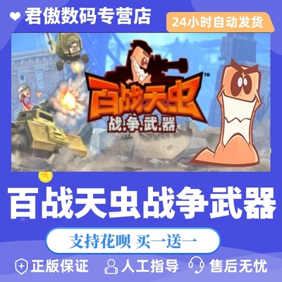 正版百战天虫武器君傲数码steam