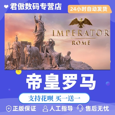 Steam PC正版 游戏 皇帝罗马 Imperator: Rome 君傲数码