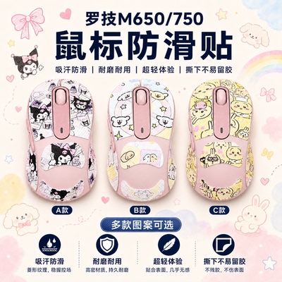 适用罗技M650/750鼠标防滑贴定制