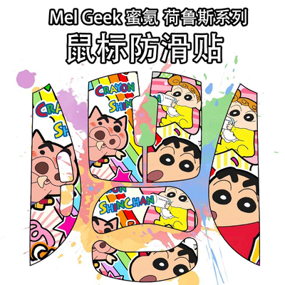 适用MelGeek蜜氪荷鲁斯防滑贴
