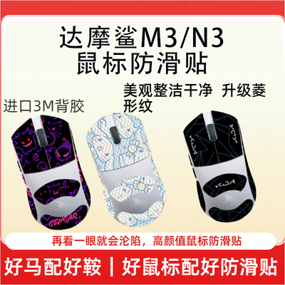 适用达摩鲨M3/N3吸汗鼠标防滑贴