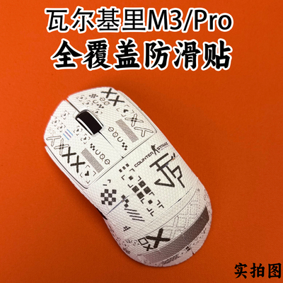 适用瓦尔基里M3鼠标防滑贴全包膜