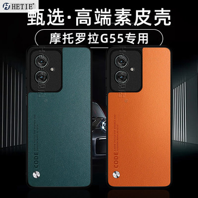摩托罗拉motog55素皮保护壳