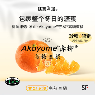 寒熟甜王！象山赤柳®高糖蜜橘